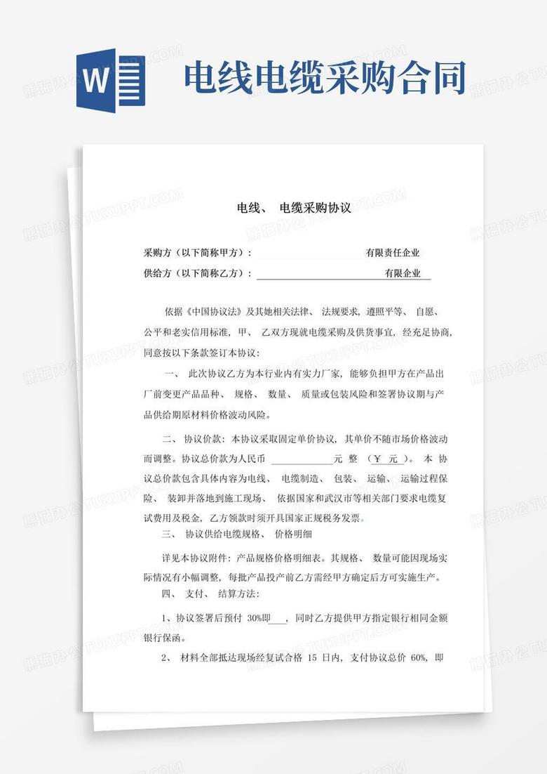 实用的电线电缆采购合同参考Word模板下载 编号qrkmpxwl 熊猫办公