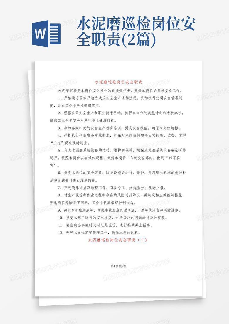 水泥磨巡检岗位安全职责 2篇 Word模板下载 编号lvvxxene 熊猫办公