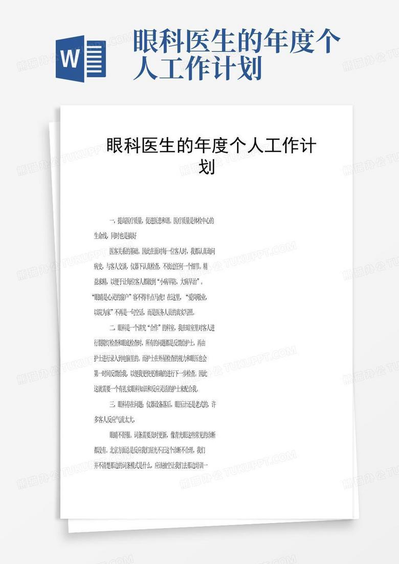 眼科医生的年度个人工作计划 Word模板下载 编号lxxrrwzk 熊猫办公