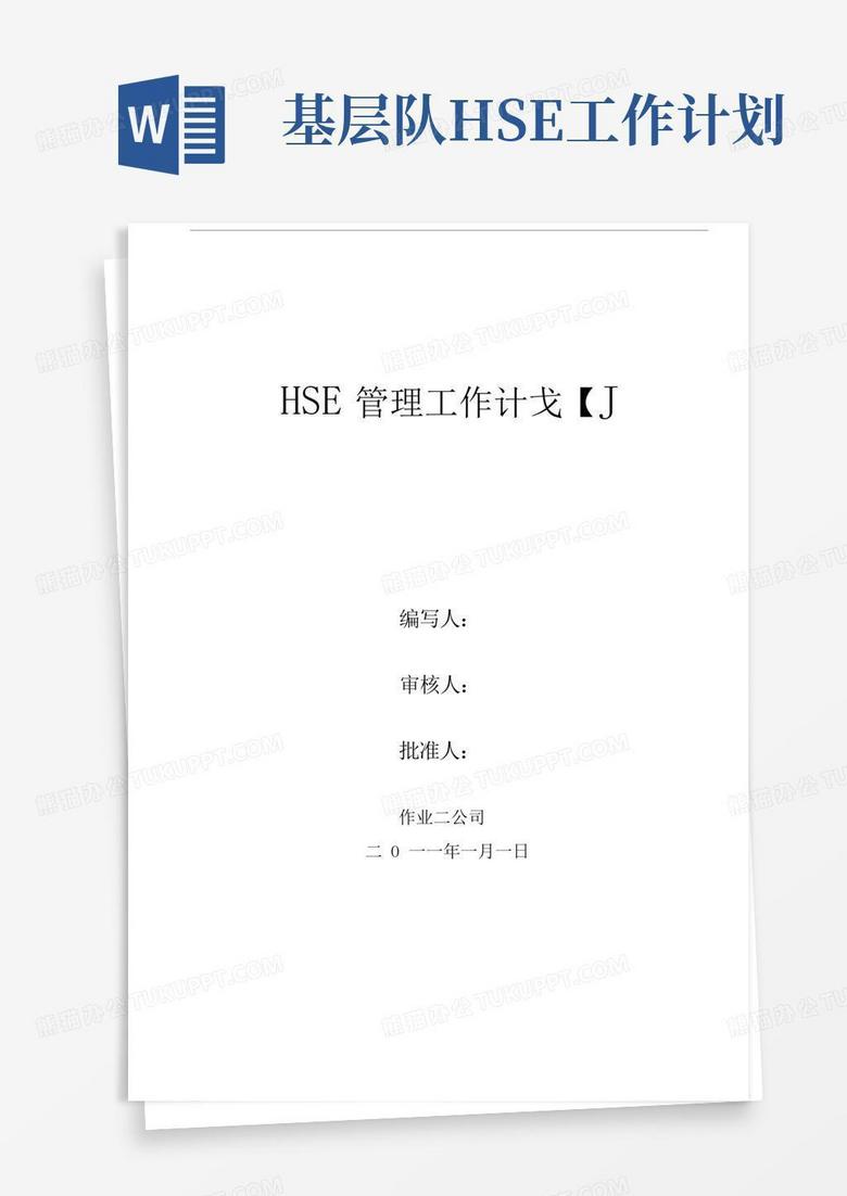 基层队hse工作计划 Word模板下载 编号lgabbmax 熊猫办公
