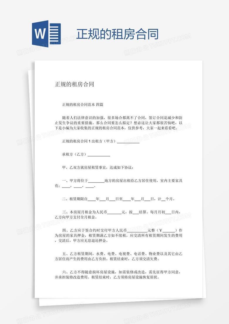正规的租房合同Word模板下载 编号nbggjaoz 熊猫办公