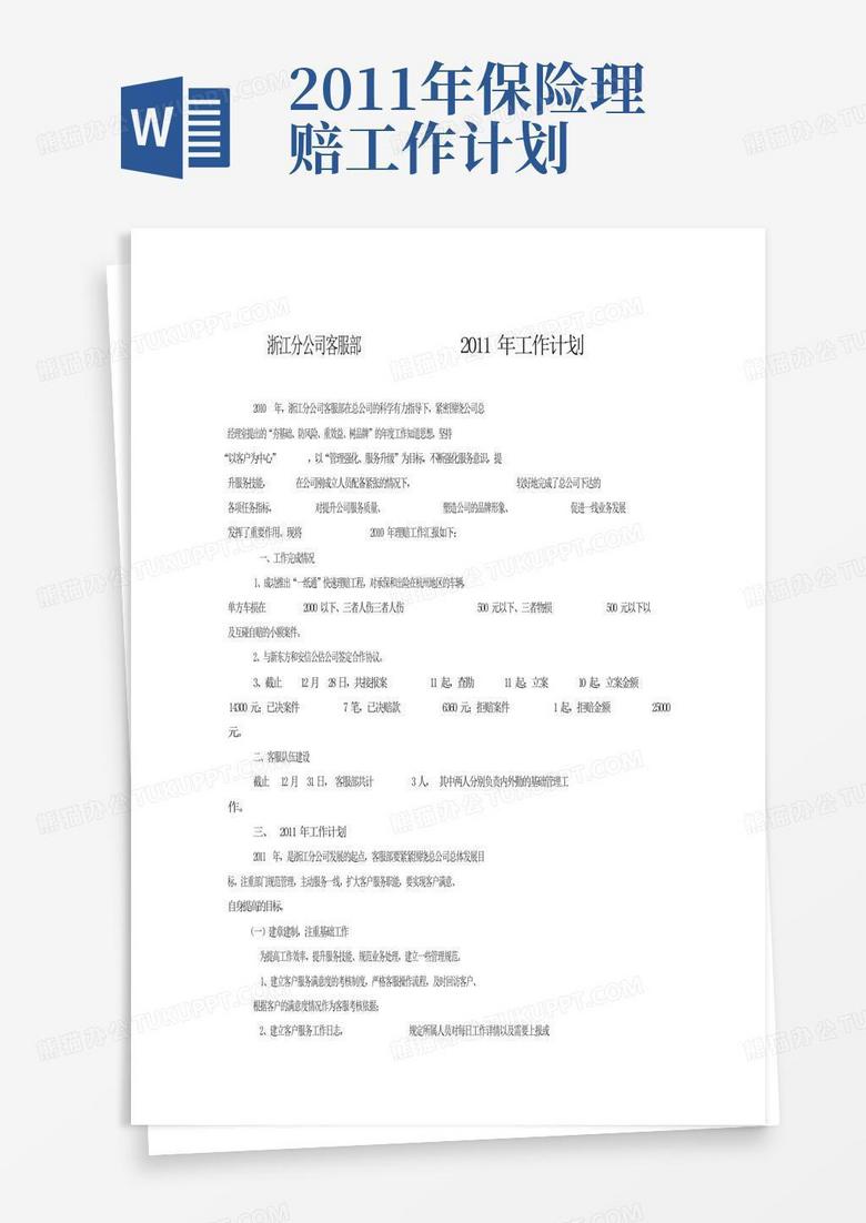 2011年保险理赔工作计划 Word模板下载 编号lzmpmvbx 熊猫办公