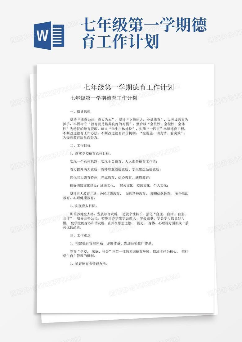 七年级第一学期德育工作计划 Word模板下载 编号lerzzpnk 熊猫办公