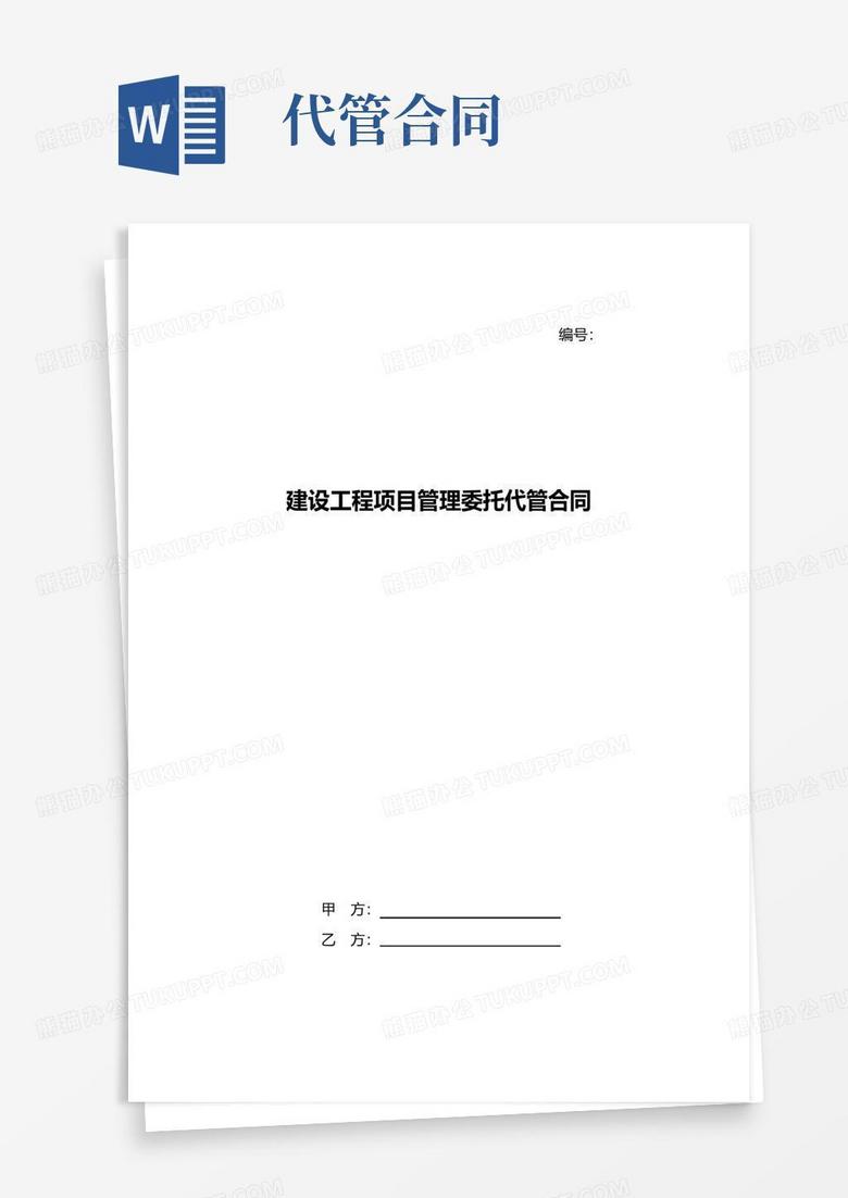 通用版建设工程项目管理委托代管合同Word模板下载 编号qazxkpbl 熊猫办公