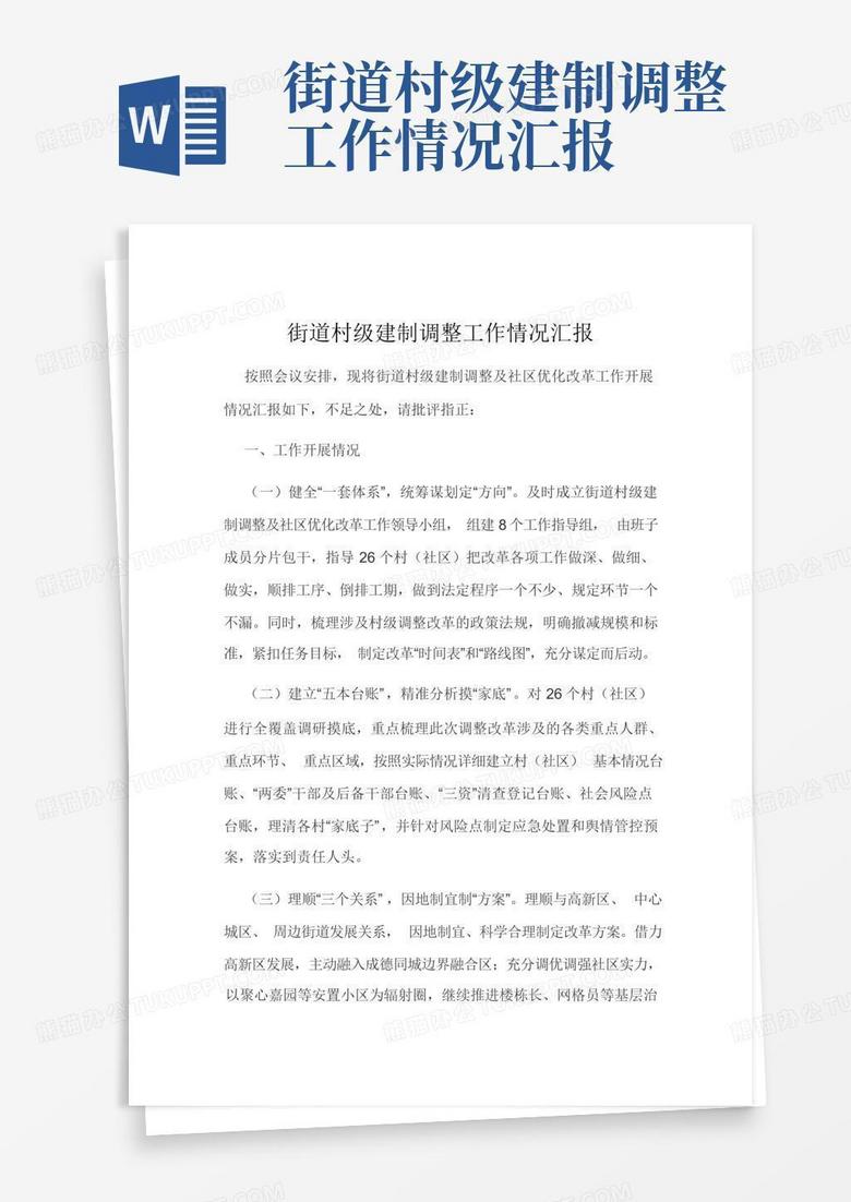 街道村级建制调整工作情况汇报 Word模板下载 编号qmnggdwm 熊猫办公