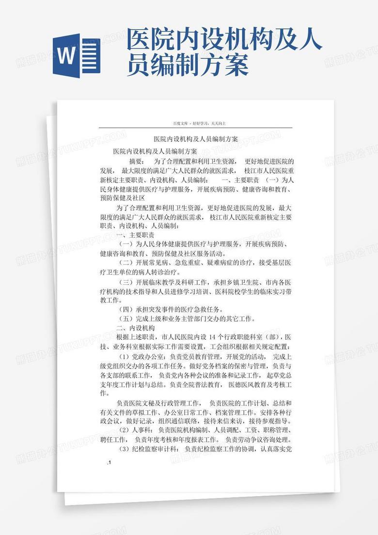 医院内设机构及人员编制方案 Word模板下载 编号qoejgved 熊猫办公