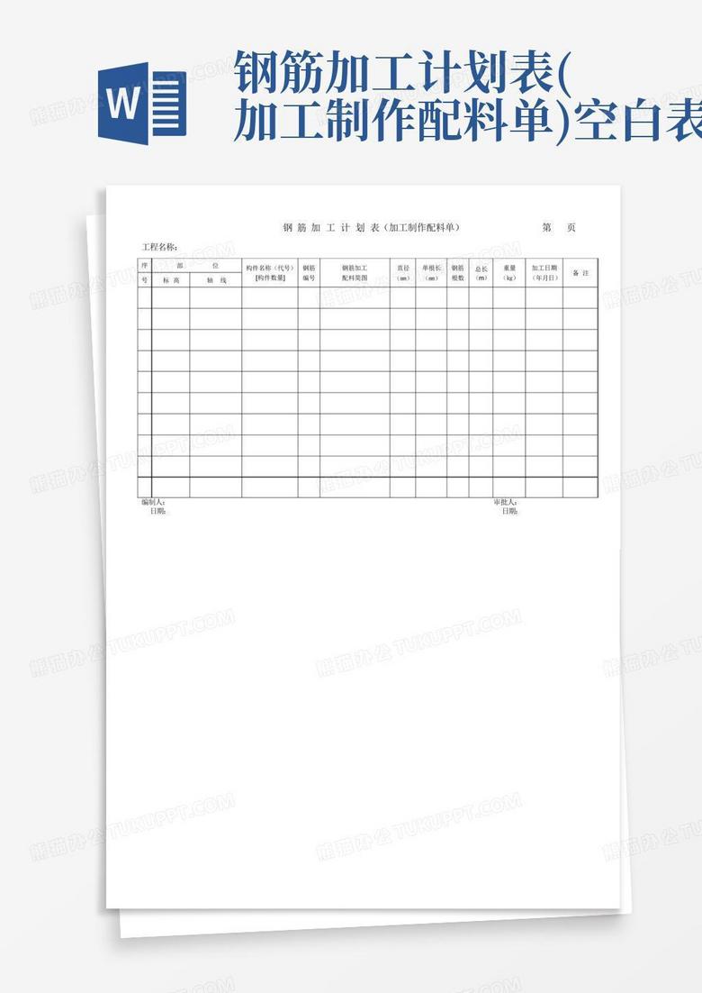 钢筋加工计划表 加工制作配料单 空白表 Word模板下载 编号ljwakevg 熊猫办公
