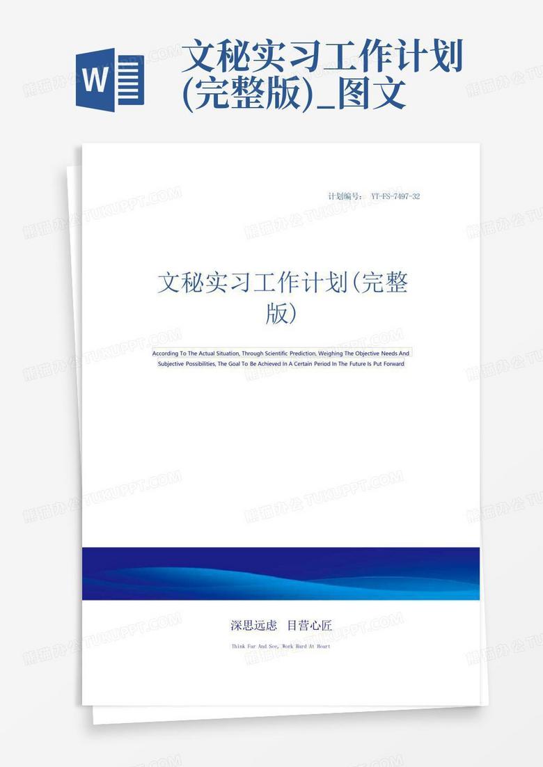 文秘实习工作计划 完整版 图文 Word模板下载 编号lzmgyydw 熊猫办公
