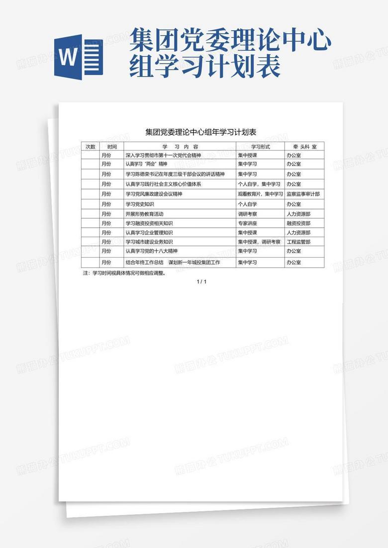 集团党委理论中心组学习计划表 Word模板下载 编号lpemyyob 熊猫办公