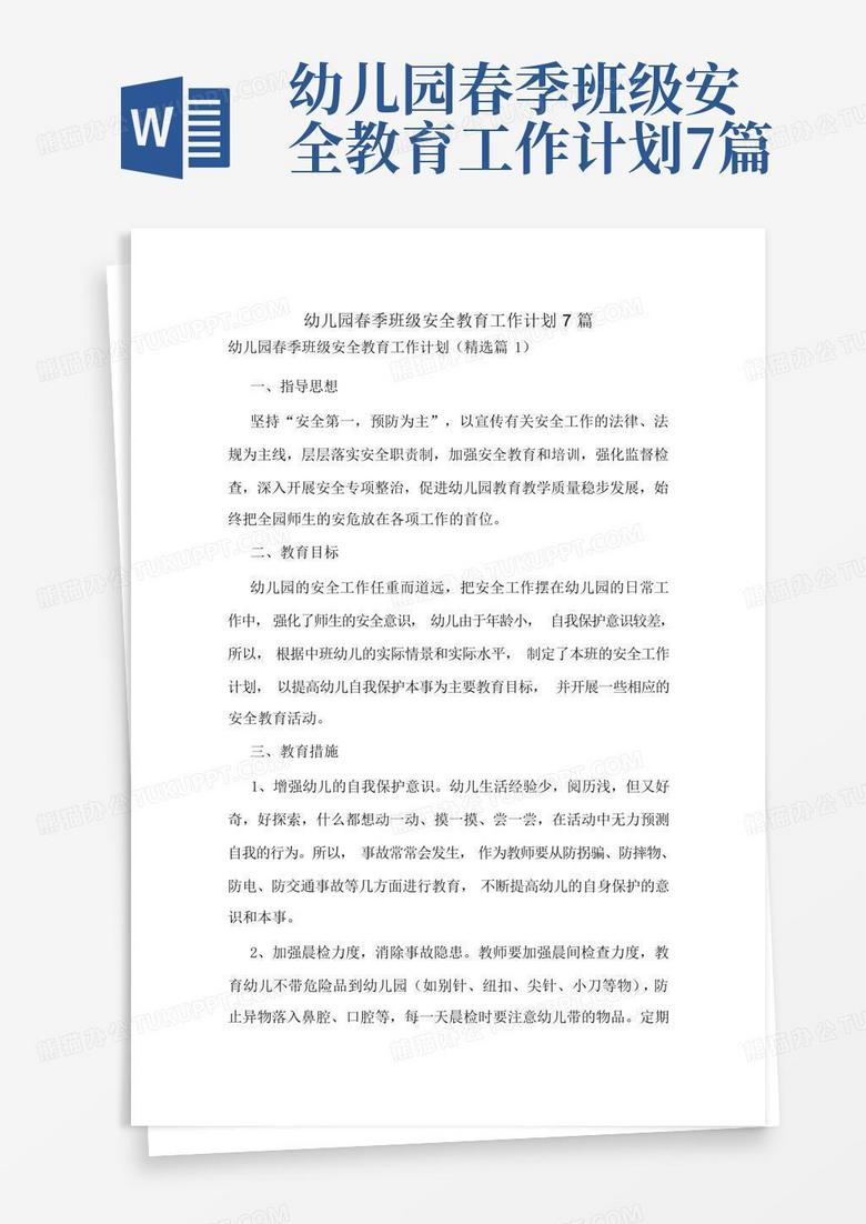 幼儿园春季班级安全教育工作计划7篇 Word模板下载 编号lnynemkr 熊猫办公