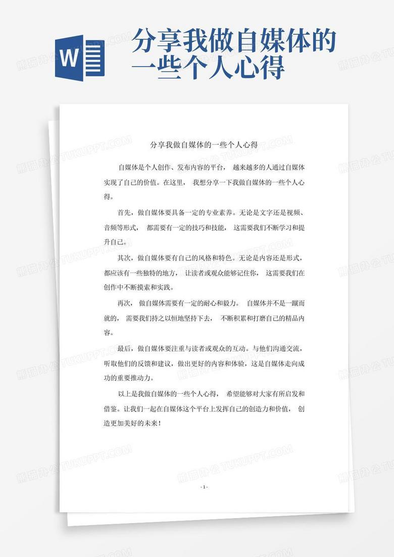 分享我做自媒体的一些个人心得 Word模板下载 编号qdrojbjv 熊猫办公