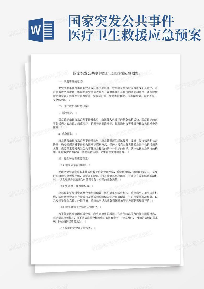 国家突发公共事件医疗卫生救援应急预案 Word模板下载 编号qerzmjrb 熊猫办公