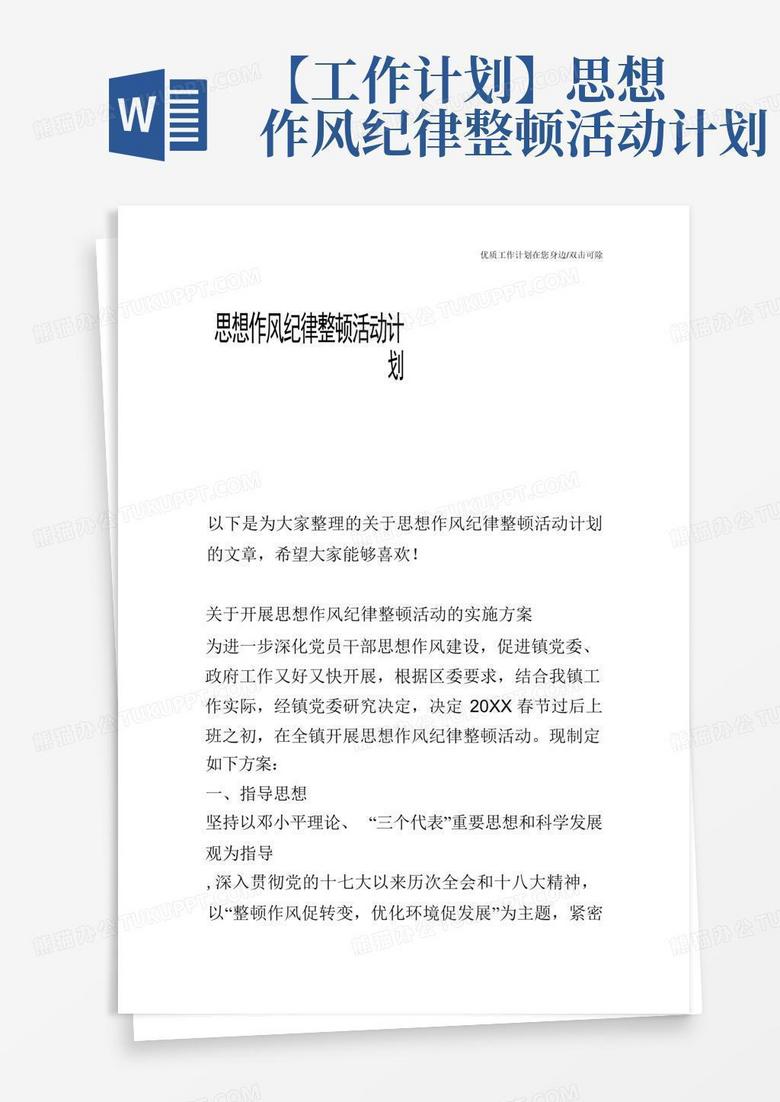 工作计划思想作风纪律整顿活动计划 Word模板下载 编号lyjeypxa 熊猫办公