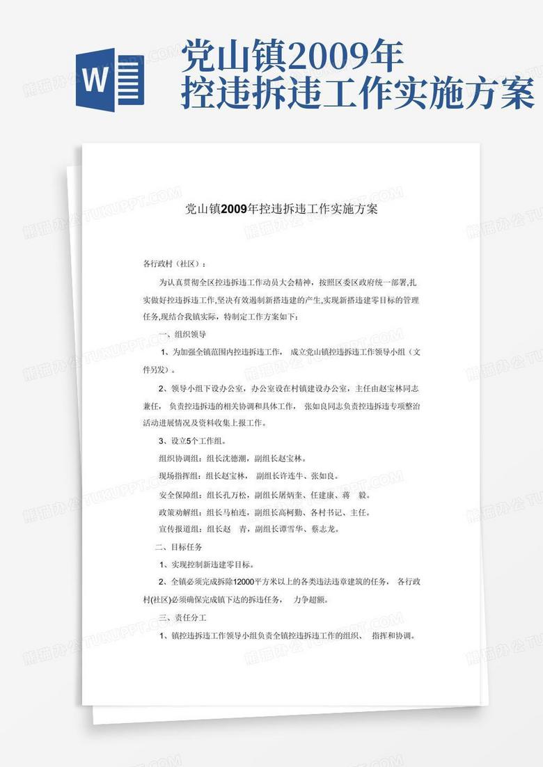 党山镇2009年控违拆违工作实施方案 Word模板下载 编号lxxryxbk 熊猫办公