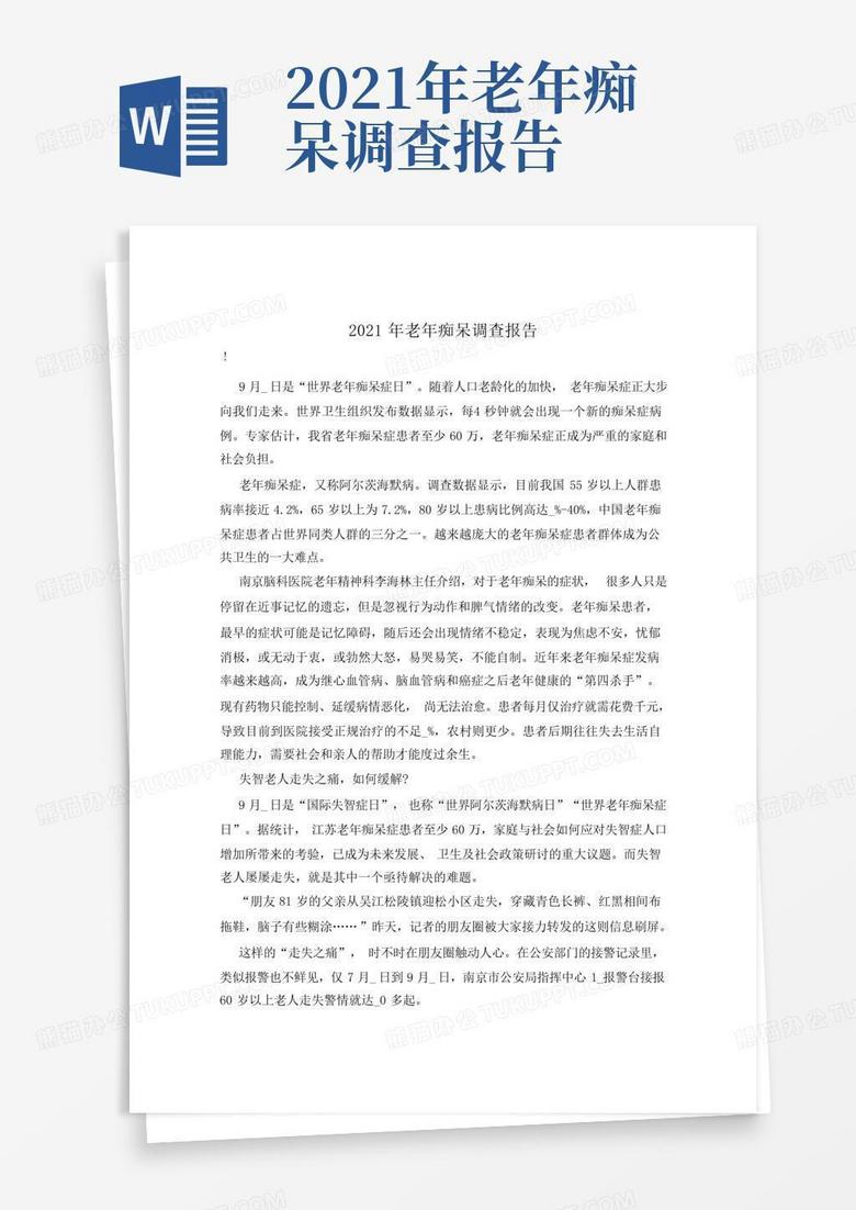 2021年老年痴呆调查报告 Word模板下载 编号qrgzygrr 熊猫办公