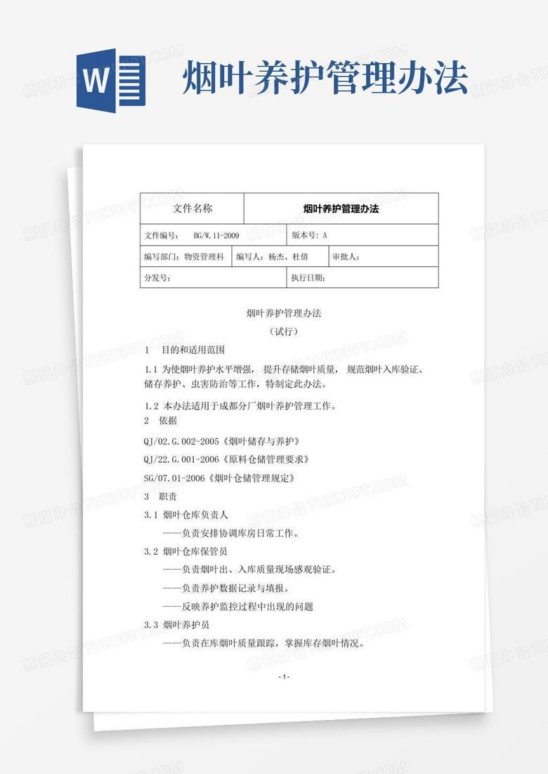 烟叶养护管理办法 Word模板下载 编号lvvxymjk 熊猫办公