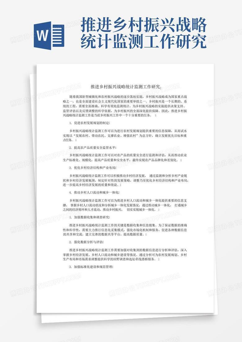 推进乡村振兴战略统计监测工作研究 Word模板下载 编号loejgabz 熊猫办公
