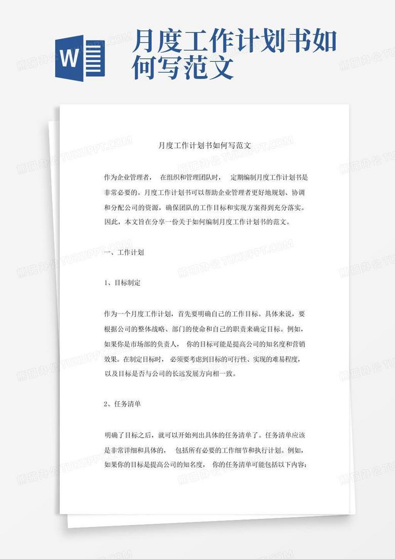 月度工作计划书如何写范文 Word模板下载 编号loejgkvb 熊猫办公