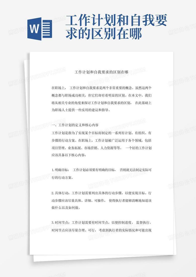 工作计划和自我要求的区别在哪 Word模板下载 编号lzmgynvk 熊猫办公