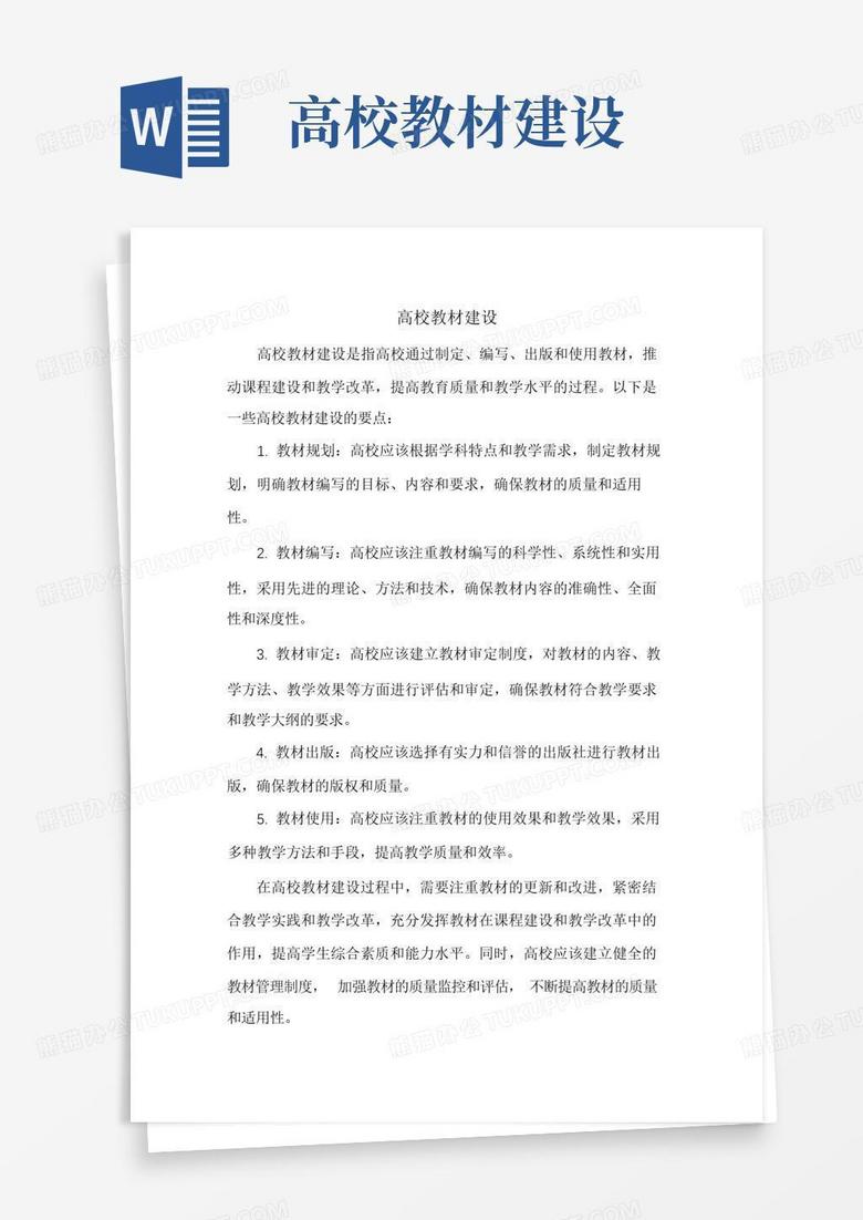 高校教材建设 Word模板下载 编号qrgzyjwz 熊猫办公