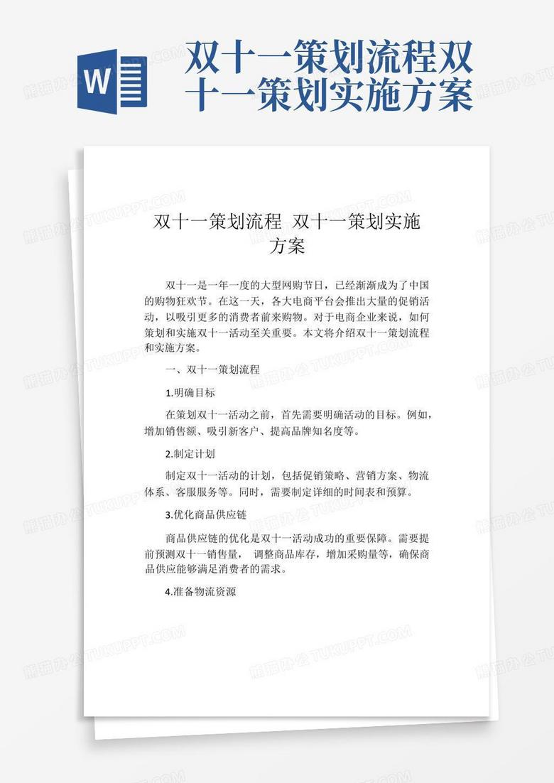 双十一策划流程双十一策划实施方案 Word模板下载 编号qerzmwev 熊猫办公