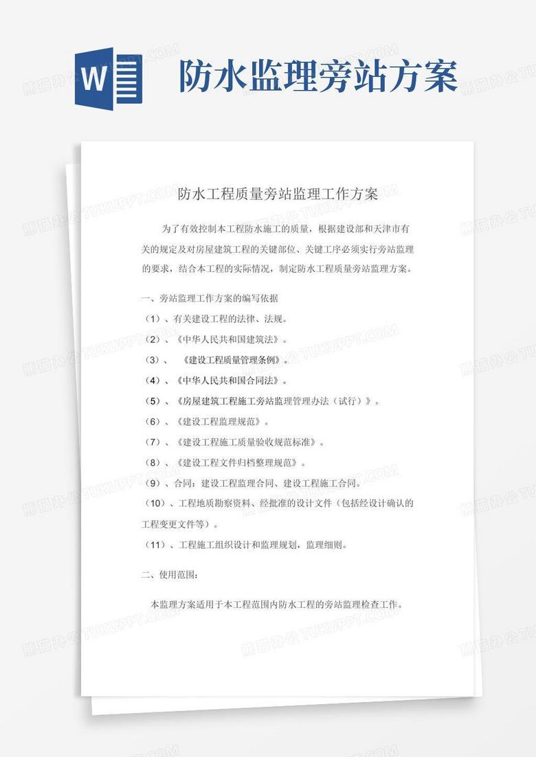 防水监理旁站方案 Word模板下载 编号qmngberx 熊猫办公