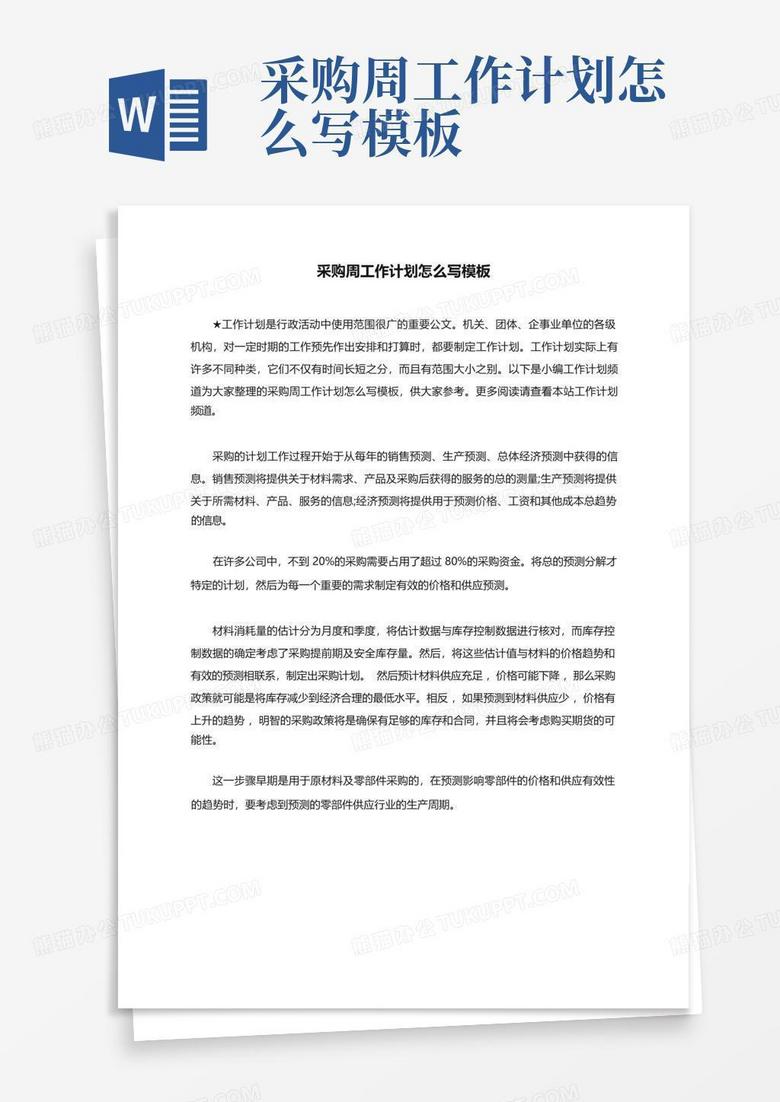 采购周工作计划怎么写 Word模板下载 编号qxxrbemn 熊猫办公