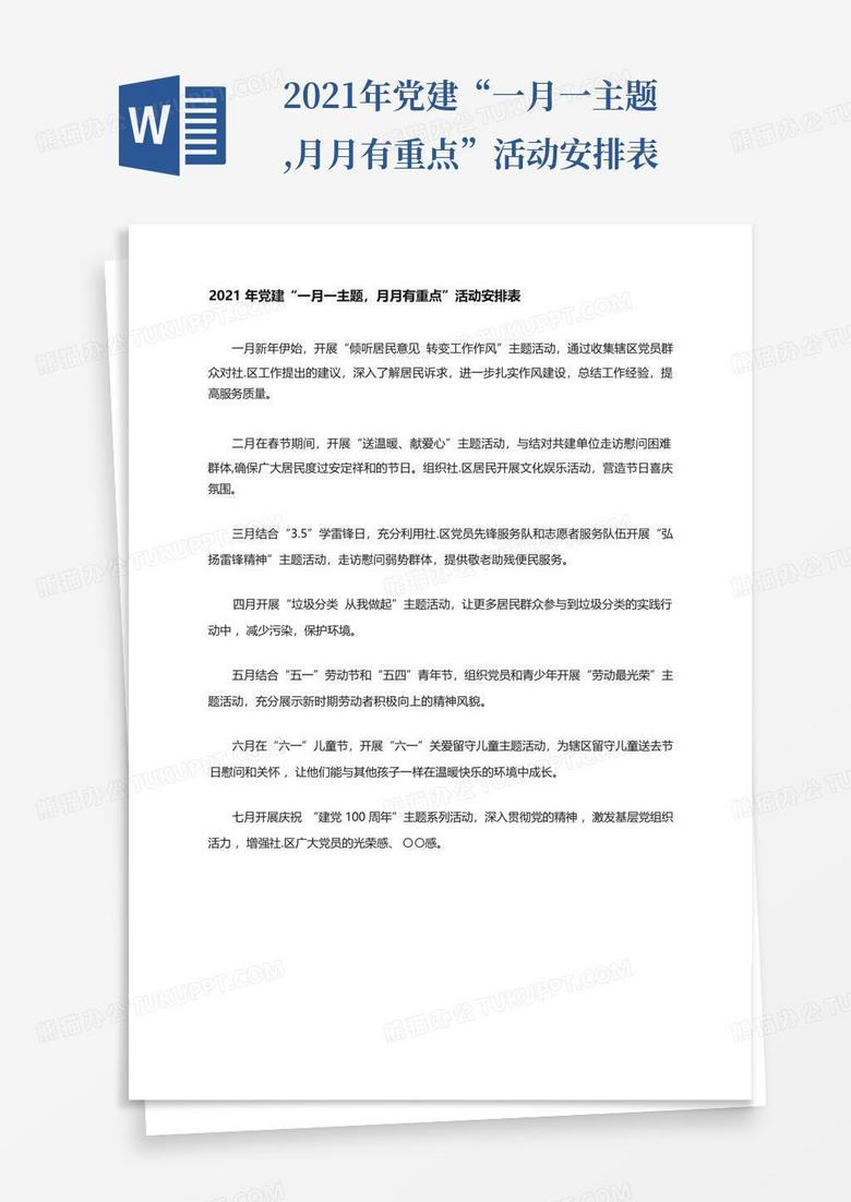 2021年党建一月一主题 月月有重点活动安排表 Word模板下载 编号qzmgxxwg 熊猫办公