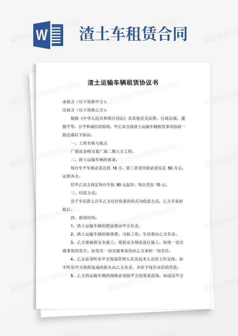 大气版渣土运输车辆租赁协议书 1 Word模板下载 编号qazxnpxl 熊猫办公