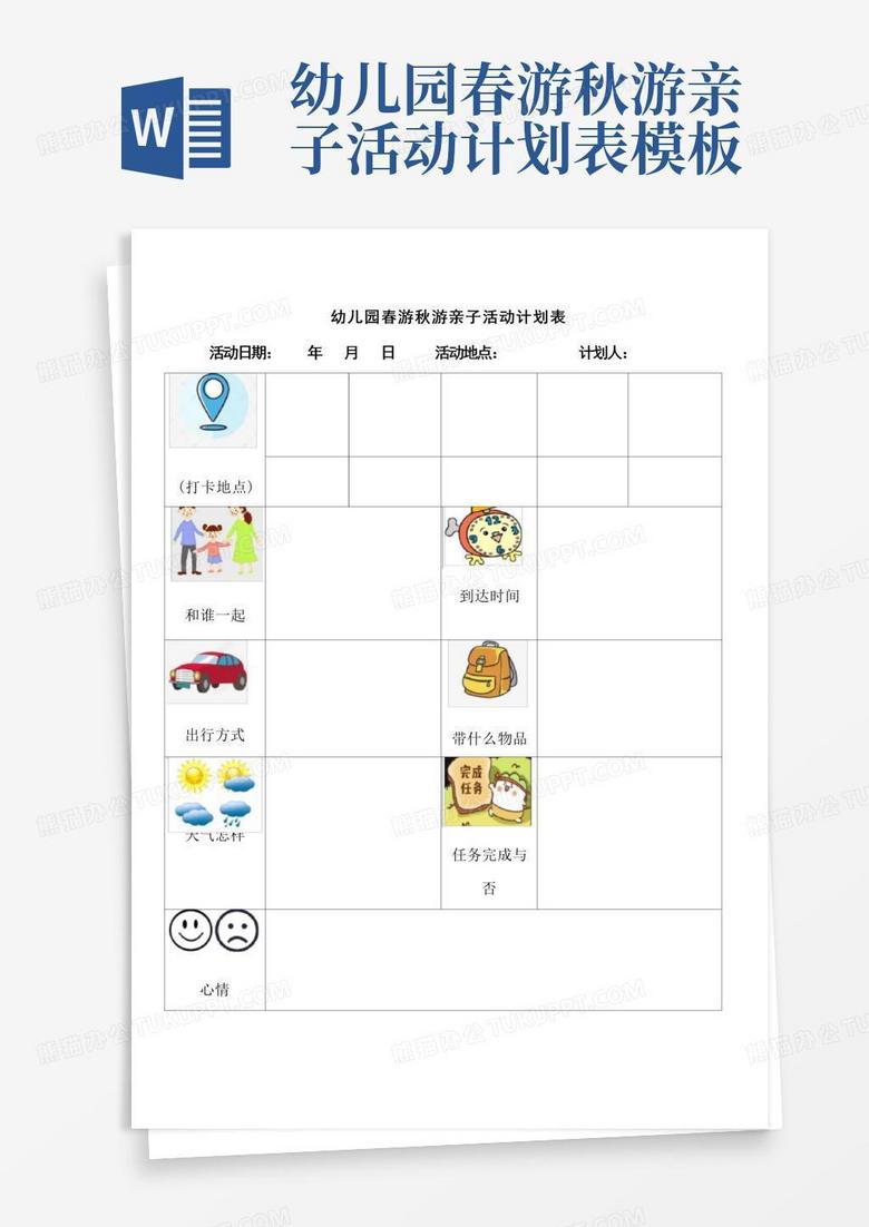 幼儿园春游秋游亲子活动计划表 Word模板下载 编号qoejxdbm 熊猫办公