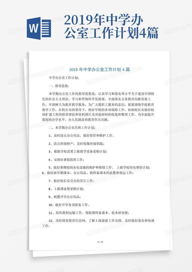 2019年中学办公室工作计划4篇 Word模板下载 编号qxxrbzdp 熊猫办公