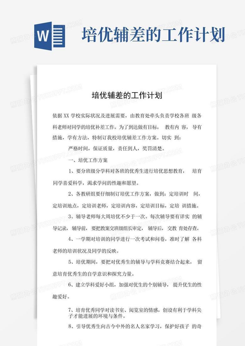 培优辅差的工作计划 Word模板下载 编号lgabergx 熊猫办公