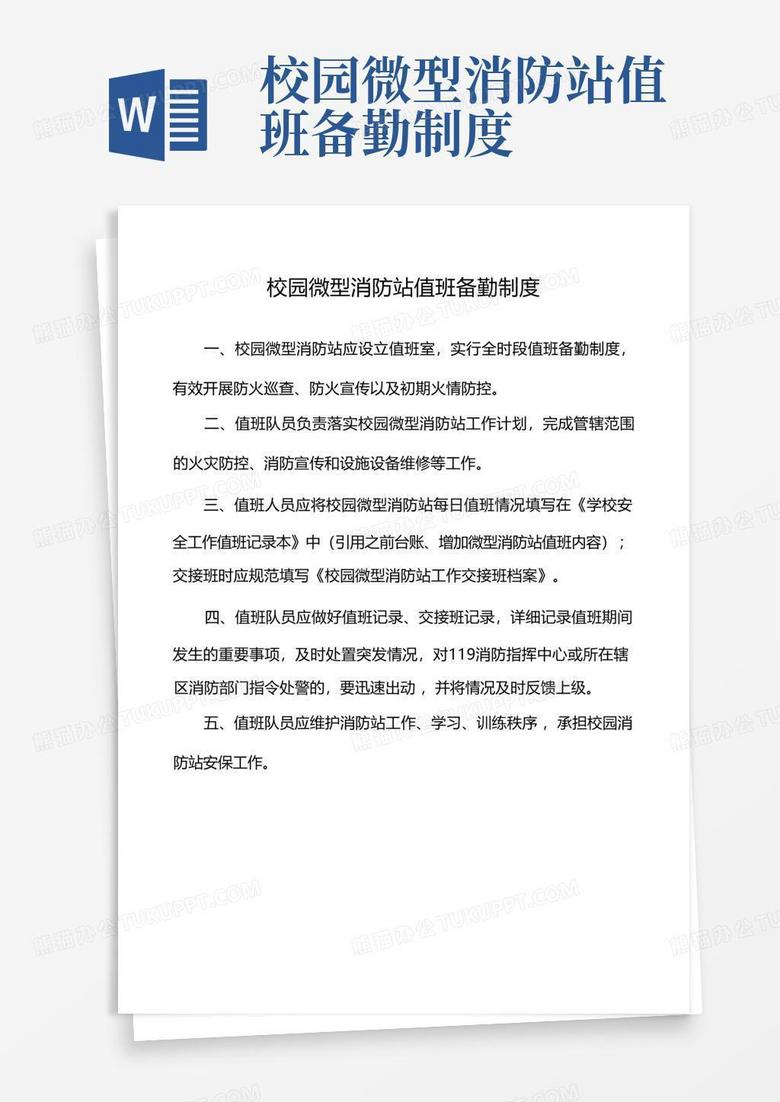 校园微型消防站值班备勤制度 Word模板下载 编号qzmgxabm 熊猫办公