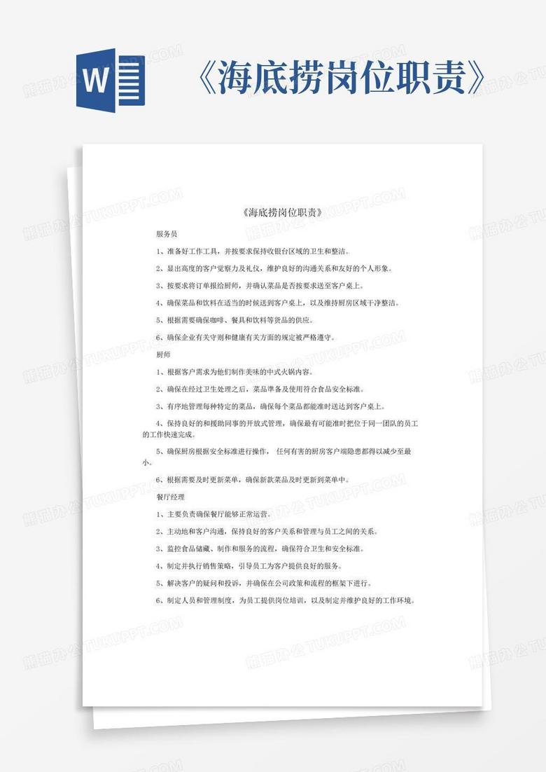 海底捞岗位职责 Word模板下载 编号lwpadkeg 熊猫办公