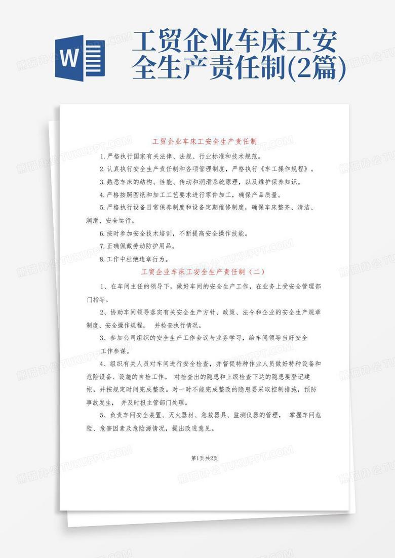 工贸企业车床工安全生产责任制 2篇 Word模板下载 编号lpemarbo 熊猫办公