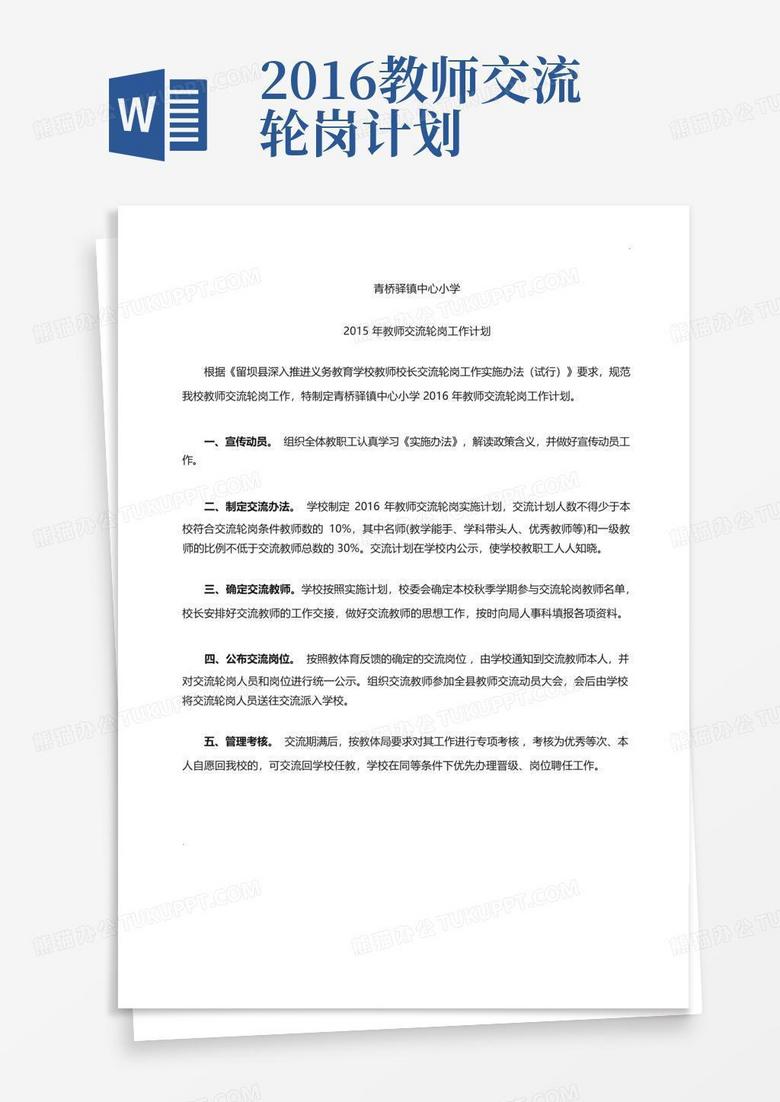 2016教师交流轮岗计划 Word模板下载 编号qvvxzoyj 熊猫办公