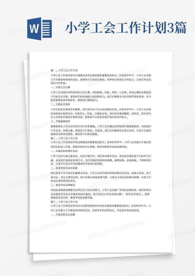 小学工会工作计划3篇 Word模板下载 编号qajdowma 熊猫办公