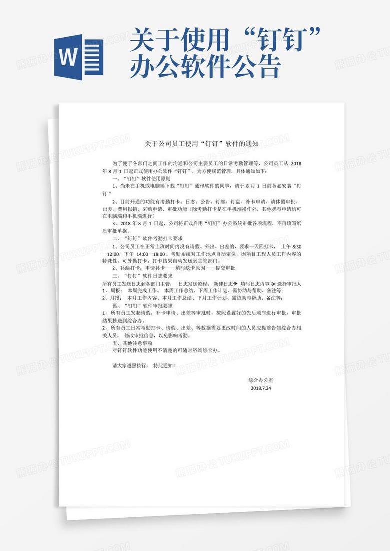 关于使用钉钉办公软件公告 Word模板下载 编号qyjenygr 熊猫办公