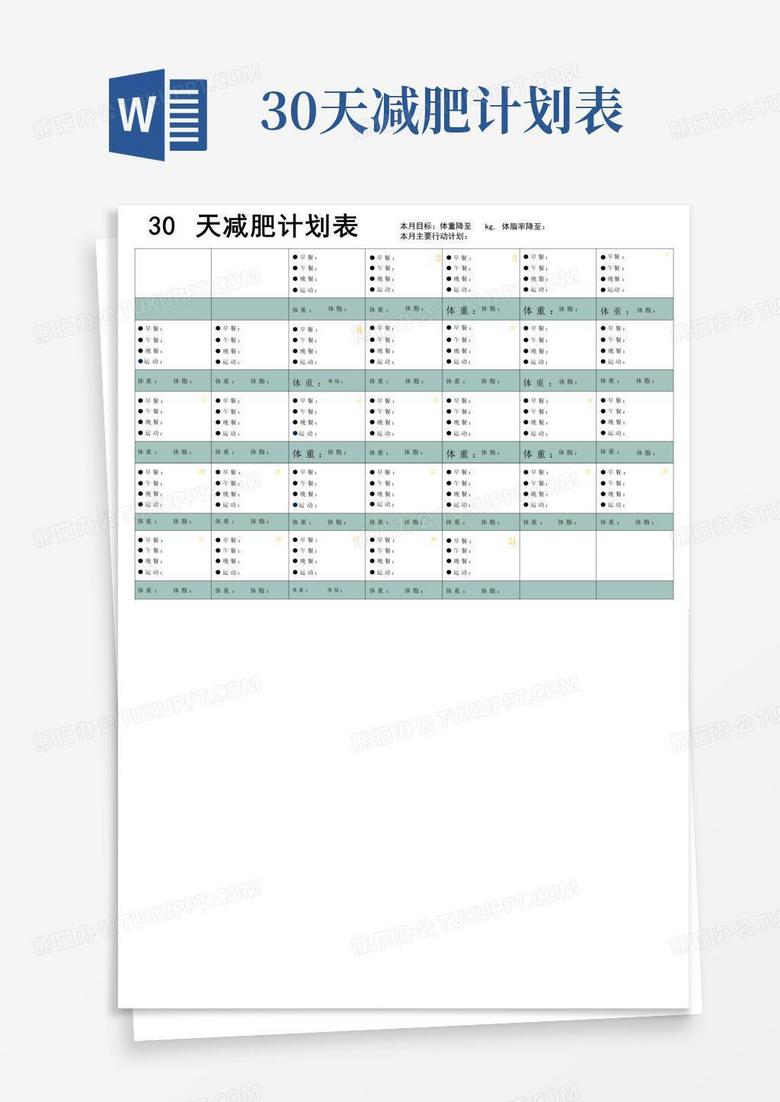 30天减肥计划表 Word模板下载 编号qwpajdjw 熊猫办公