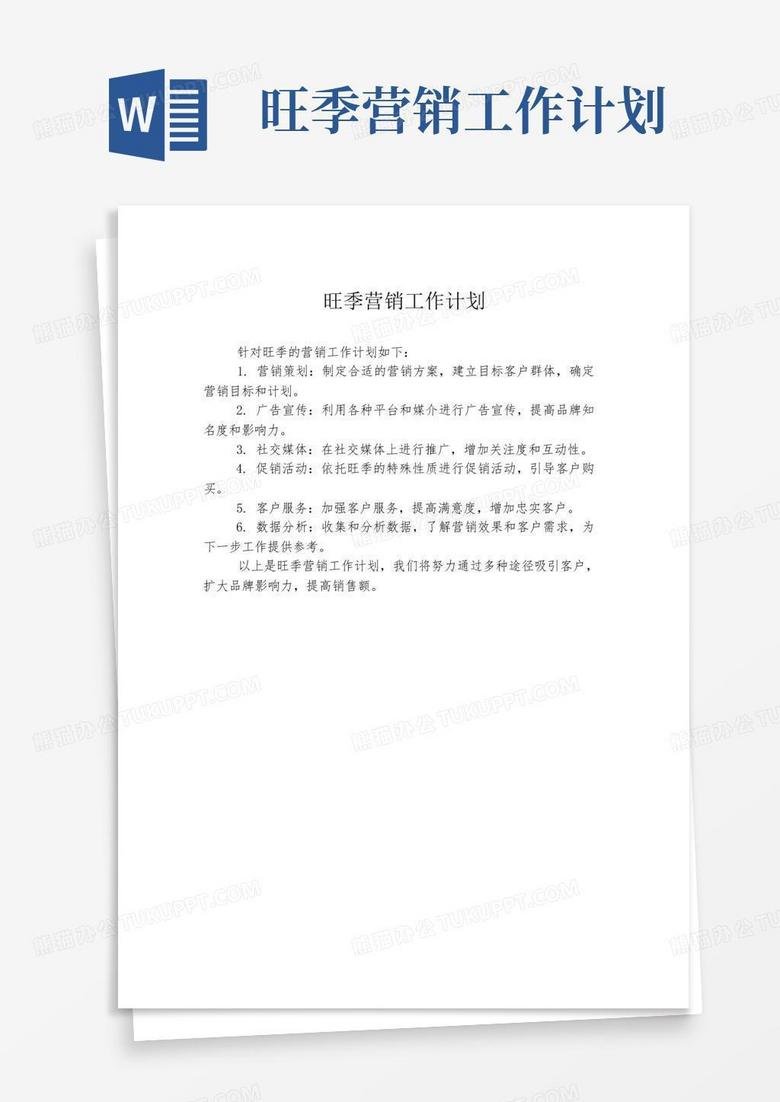 旺季营销工作计划 Word模板下载 编号lyjennzg 熊猫办公