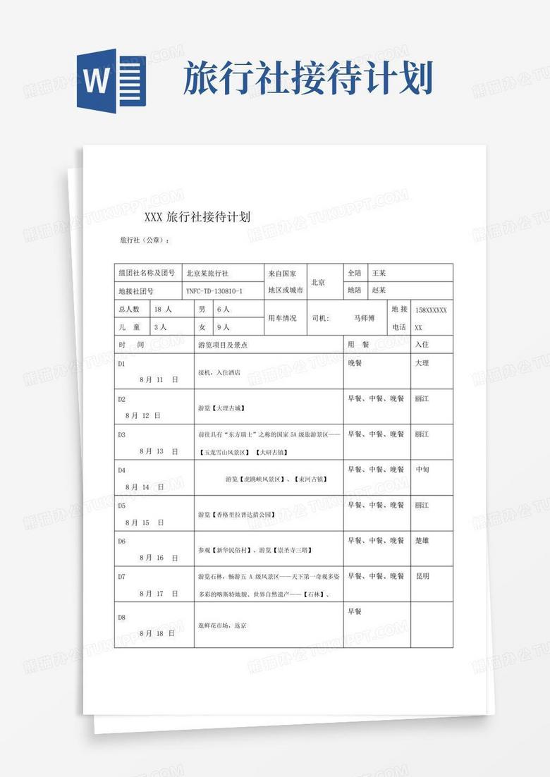 旅行社接待计划 Word模板下载 编号qvvxrgpx 熊猫办公