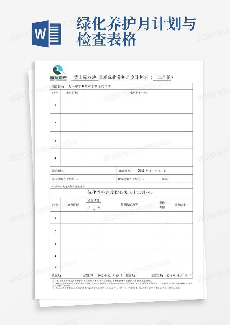 绿化养护月计划与检查表格 Word模板下载 编号ljwaxwnp 熊猫办公