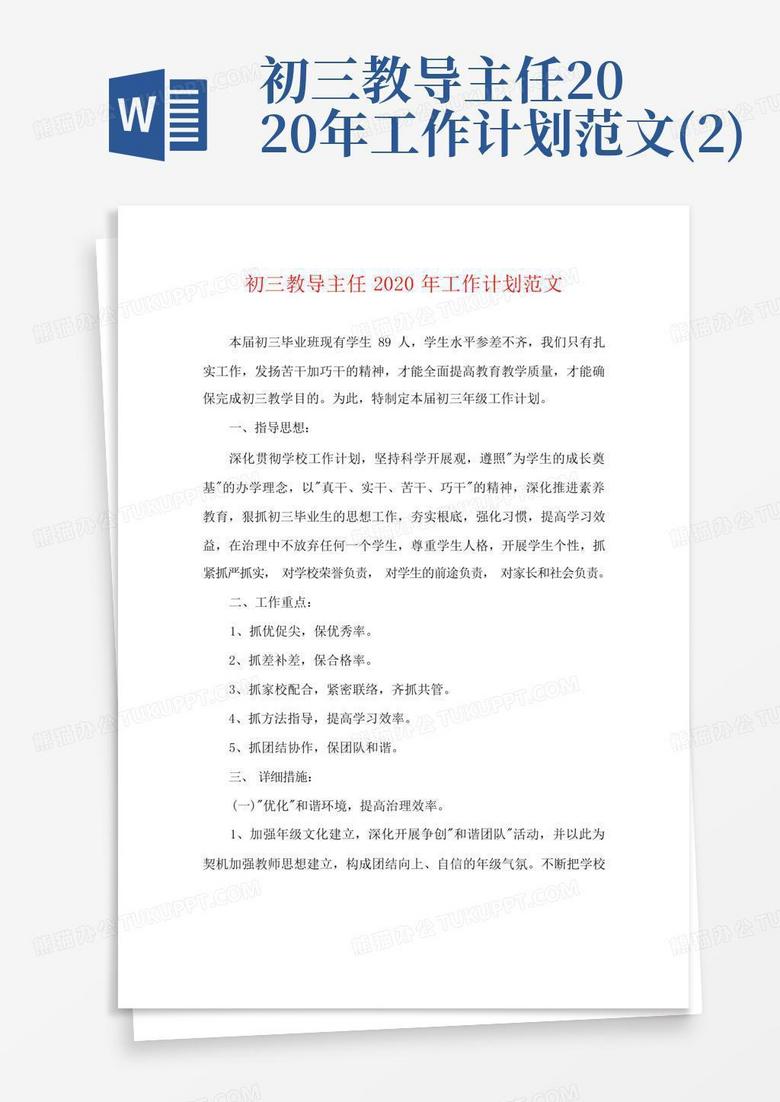 初三教导主任2020年工作计划范文 2 Word模板下载 编号lbpjranx 熊猫办公