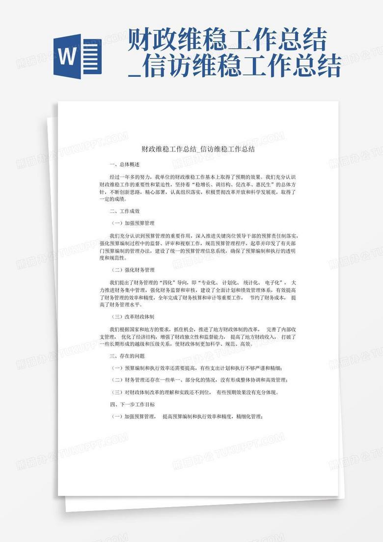 财政维稳工作总结 信访维稳工作总结 Word模板下载 编号lxxrmpox 熊猫办公
