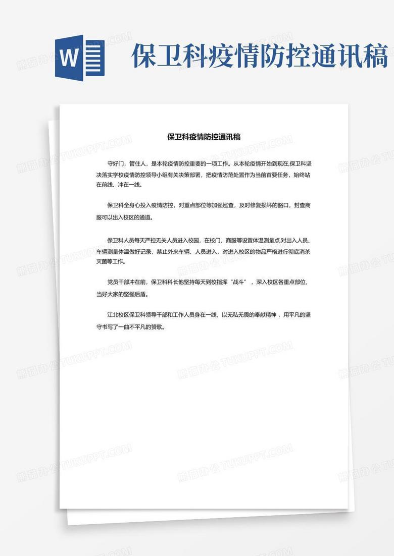 保卫科疫情防控通讯稿 Word模板下载 编号qzmgzkga 熊猫办公
