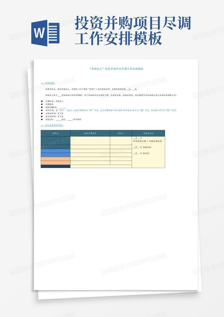 投资并购项目尽调工作安排 Word模板下载 编号qvvxrjyk 熊猫办公