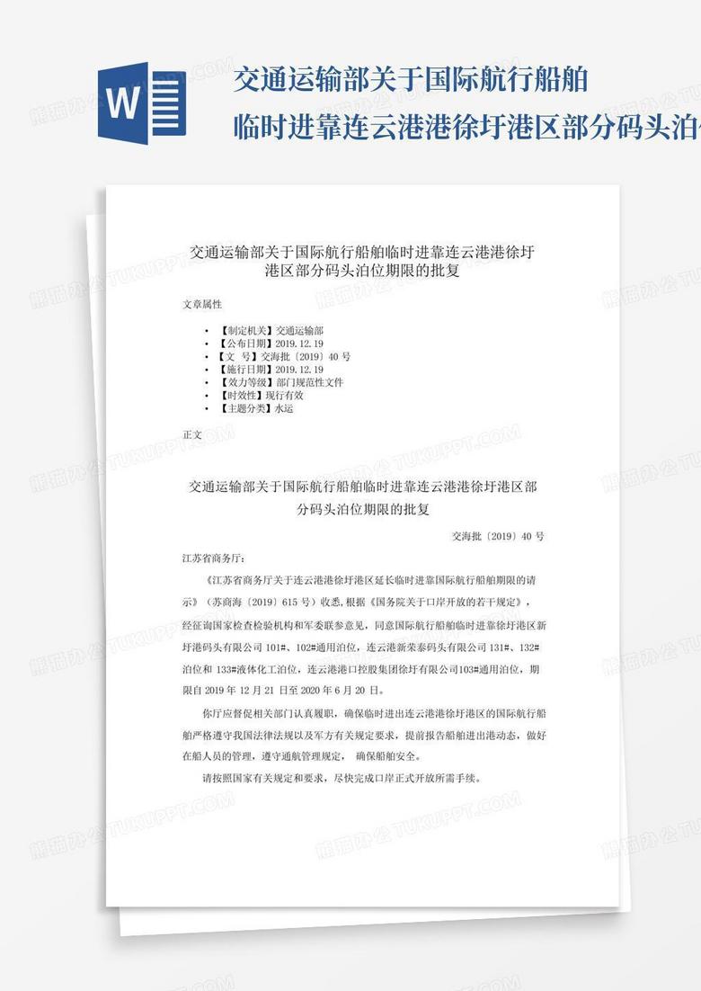 交通运输部关于国际航行船舶临时进靠连云港港徐圩港区部分码头泊位期Word模板下载 编号lyjenxnb 熊猫办公