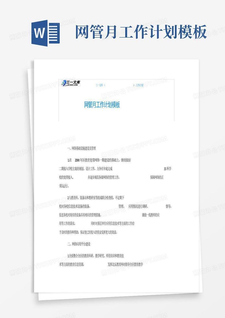 网管月工作计划 Word模板下载 编号lerzopnd 熊猫办公