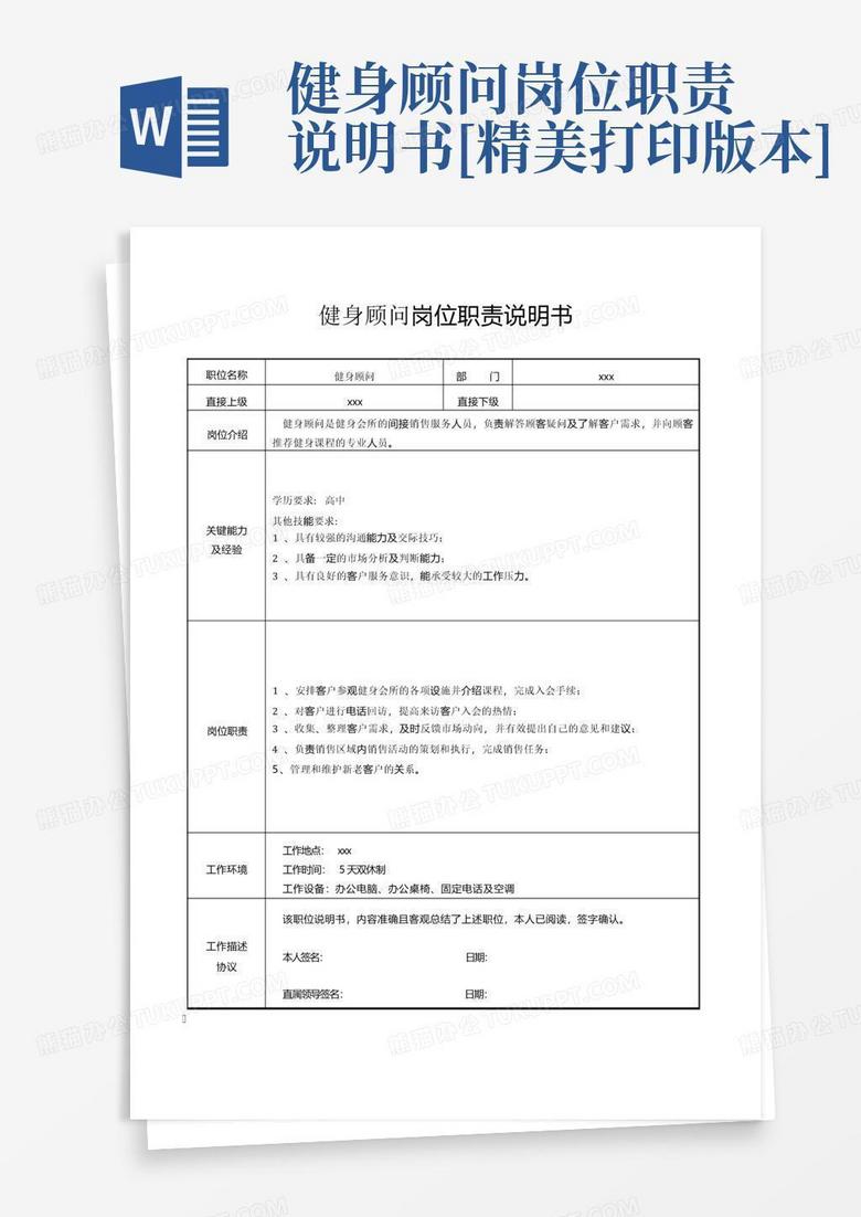 健身顾问岗位职责说明书 精美打印版本 Word模板下载 编号lyjenzbv 熊猫办公
