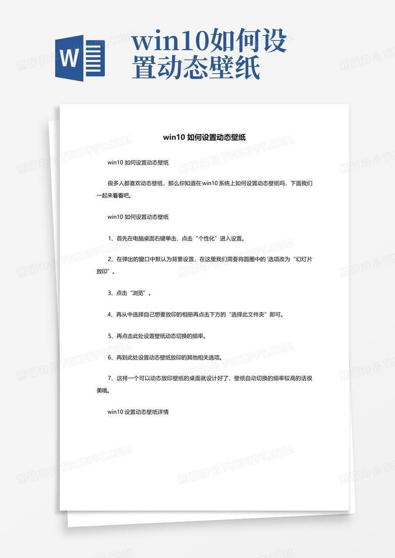 win10如何设置动态壁纸 Word模板下载 编号qmngjydr 熊猫办公